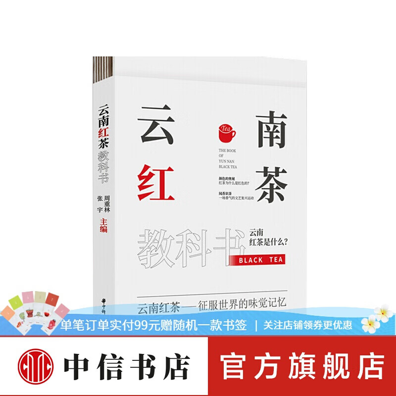云南红茶教科书 周重林 张宇 著