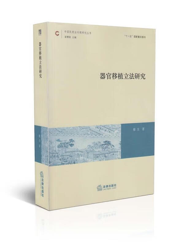 器官移植立法研究 蔡昱 著