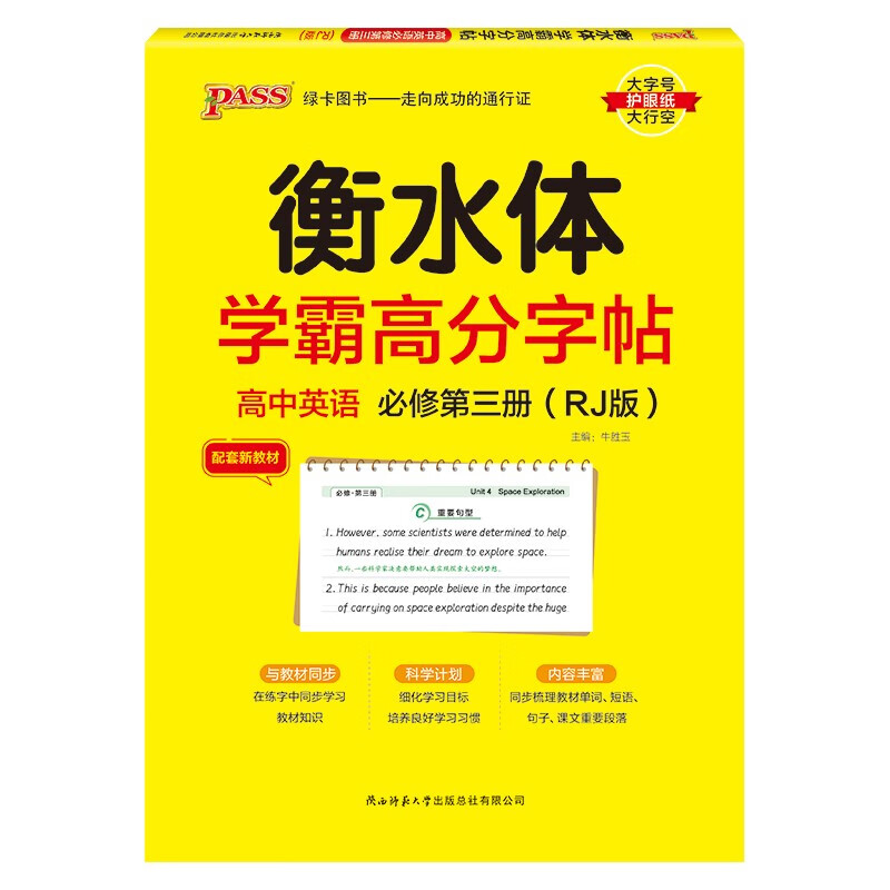 学霸高分字帖 高中英语必修第三册 人教版 24版 pass绿卡图书 高中英语字帖高一高二高三高考适用 英语练字书写字帖中英语字帖