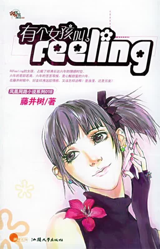 有个女孩叫Feeling 藤井树 著