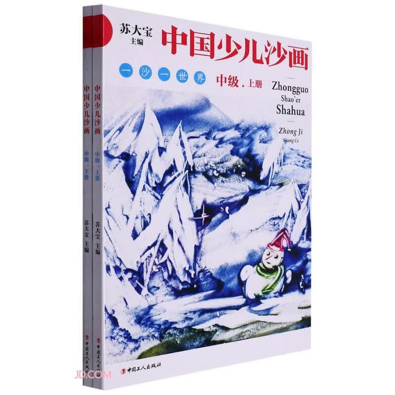 中国少儿沙画中级·上下册