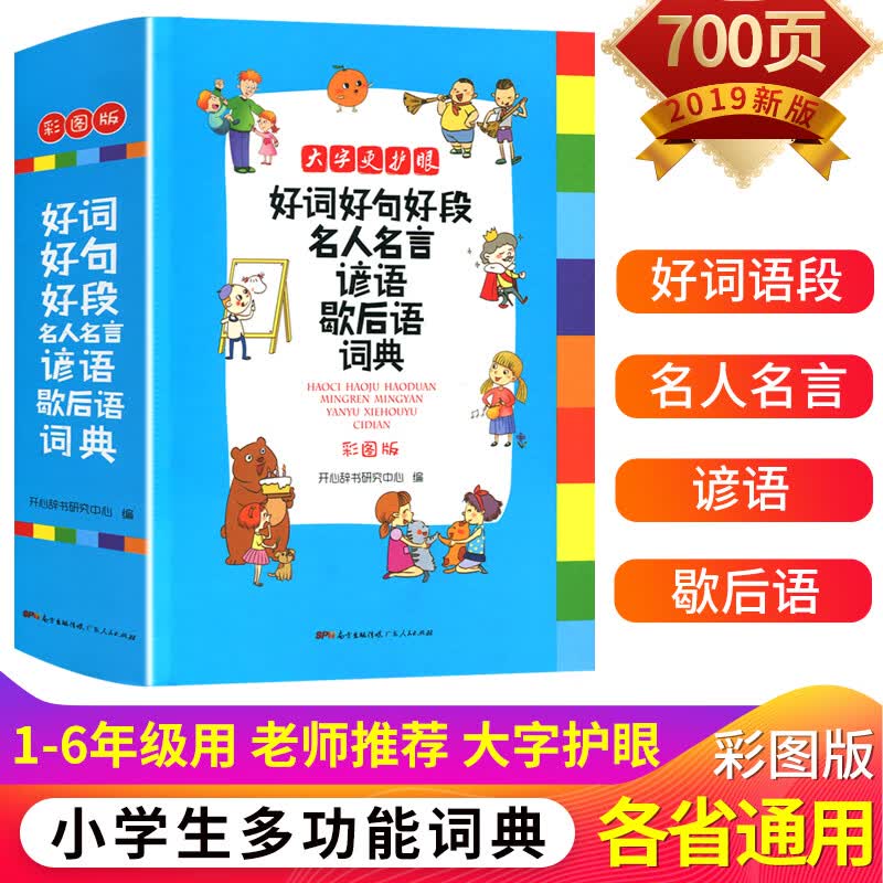 【彩图大字版】小学生多功能大成语词典大英语词典大语文素材词典字典好词好句好段大开本配听写音频单词英汉 好词好句好段名人名言谚语歇后 小学通用