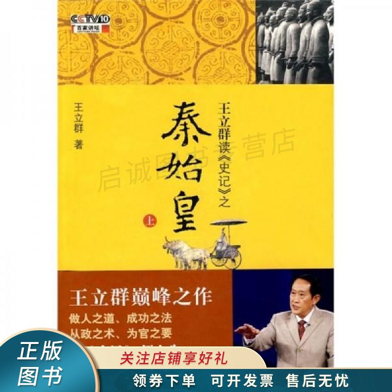 王立群读史记之秦始皇·上 王立群