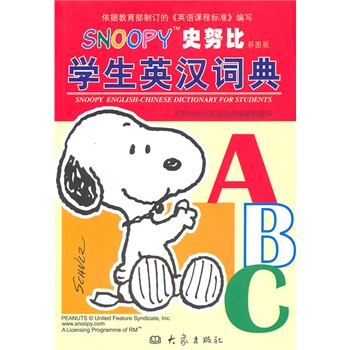 史努比学生英汉词典-彩图版 史努比学生英汉词典编辑组编【书】