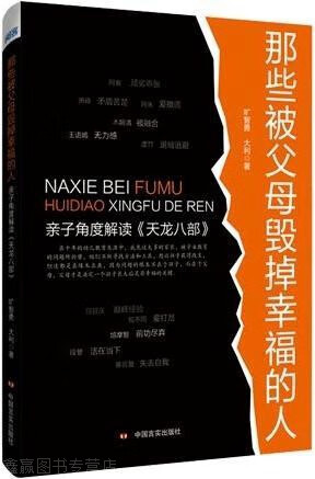 那些被父母毁掉幸福的人,旷智勇,中国言实出版社,9787517100348