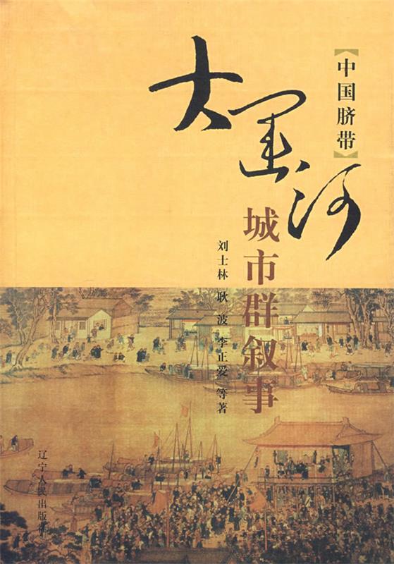 中国脐带:大运河城市群叙事