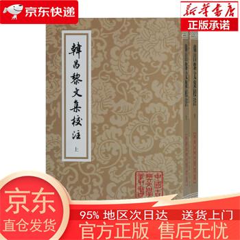【全新速发】韩昌黎文集校注(全二册)/中国古典文学丛书 [唐]韩愈 上海古籍出版社