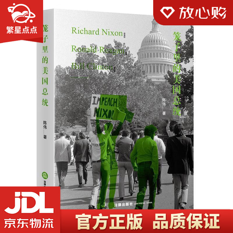 笼子里的美国总统 陈伟 著 法律出版社