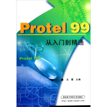 Protel99从入门到精通