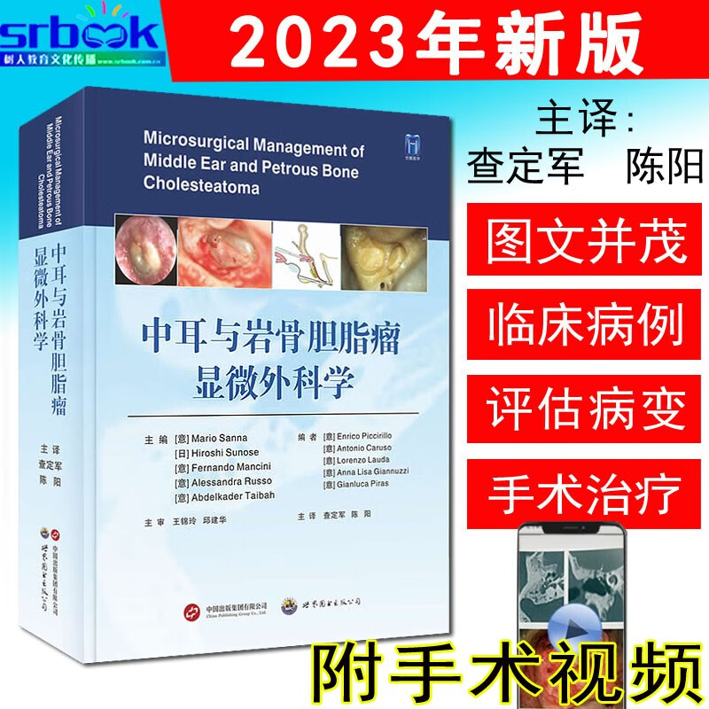 现货速发 中耳与岩骨胆脂瘤显微外科学（附视频） 查定军 陈阳主译 本书凝结了30多年的中耳及岩骨胆脂瘤的临床经验和成果展示了大量的典型临床世界图书出版公司9787519287283
