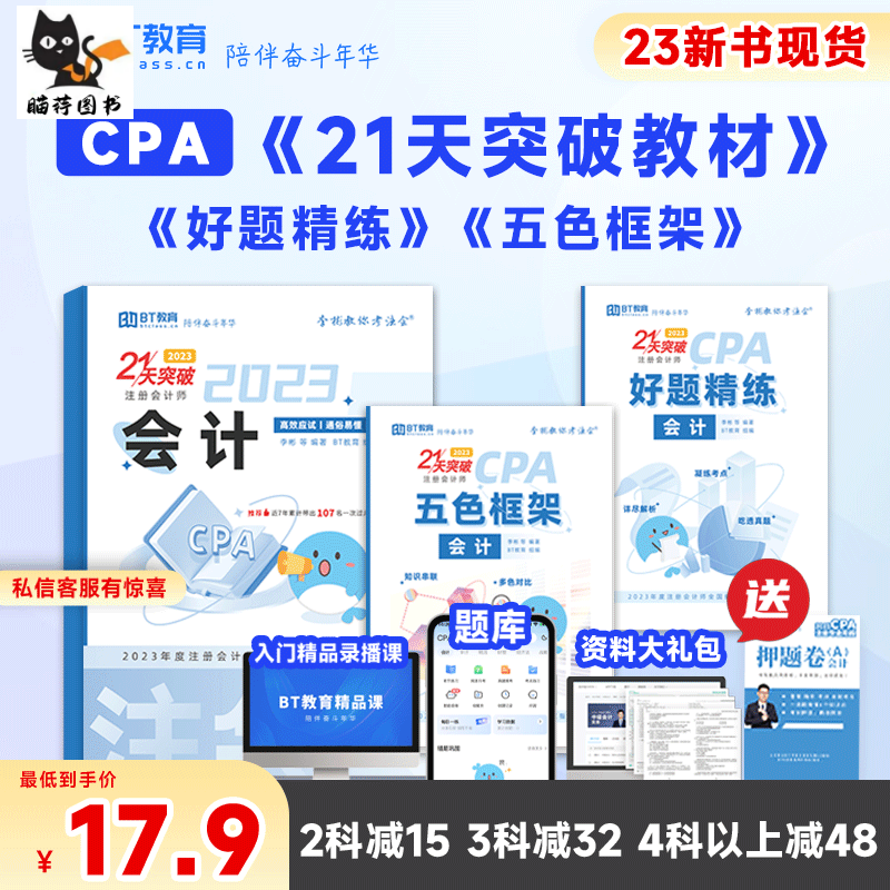 新版预售21天突破注会CPA辅导书2023年五色框架真题精练BT官方李彬教你考注册师应试网