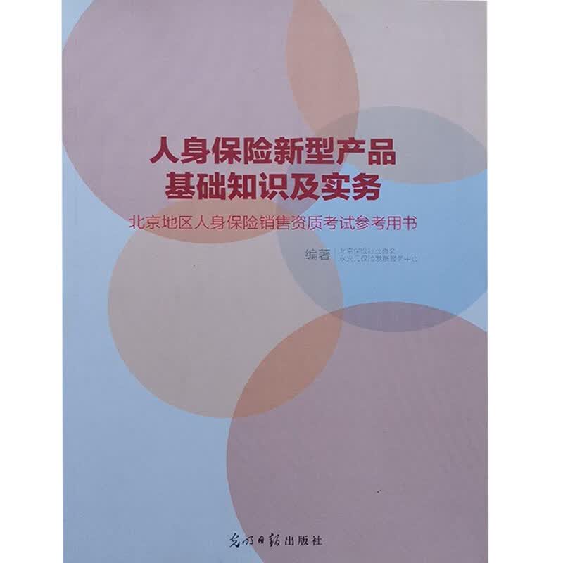 【书】人身保险新型产品基础知识及实务