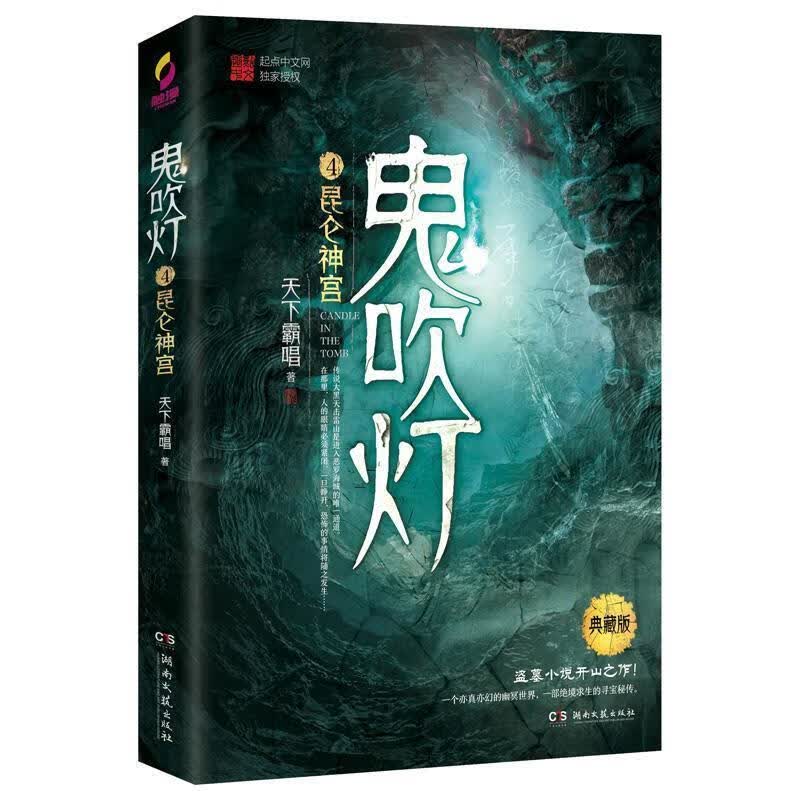 鬼吹灯4昆仑神宫 湖南文艺出版社 9787540492670