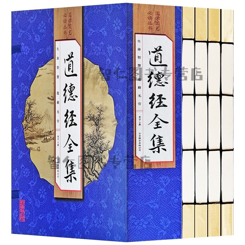 国学国艺必读丛书 （线装全4册）经典藏书 双色插图 原文注释译文解题 简体大字竖排 历史文学哲学诗歌集 中医养生书籍 道德经全集