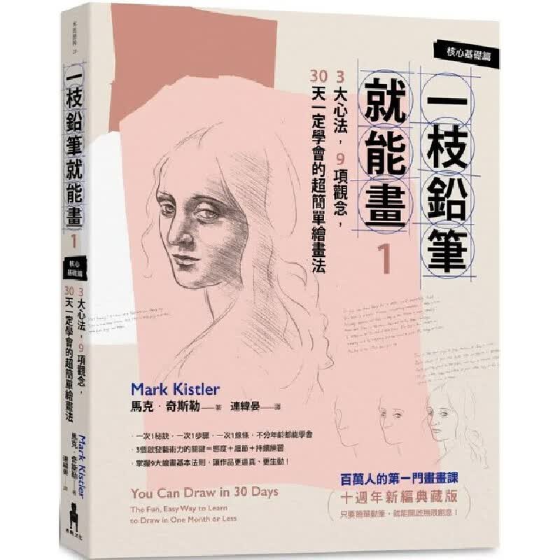 预售 一枝鉛筆就能畫1【核心基礎篇】：3大心法，9項觀念，30天一定學會的超簡單繪畫法（十週年新編典藏版）