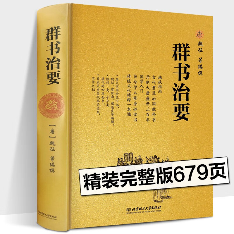 【精装】群书治要 魏征等著 国学治要全本 国学入门经典读本 精装典藏版 比资治通鉴更全面的治国宝典 群书治要(全本)