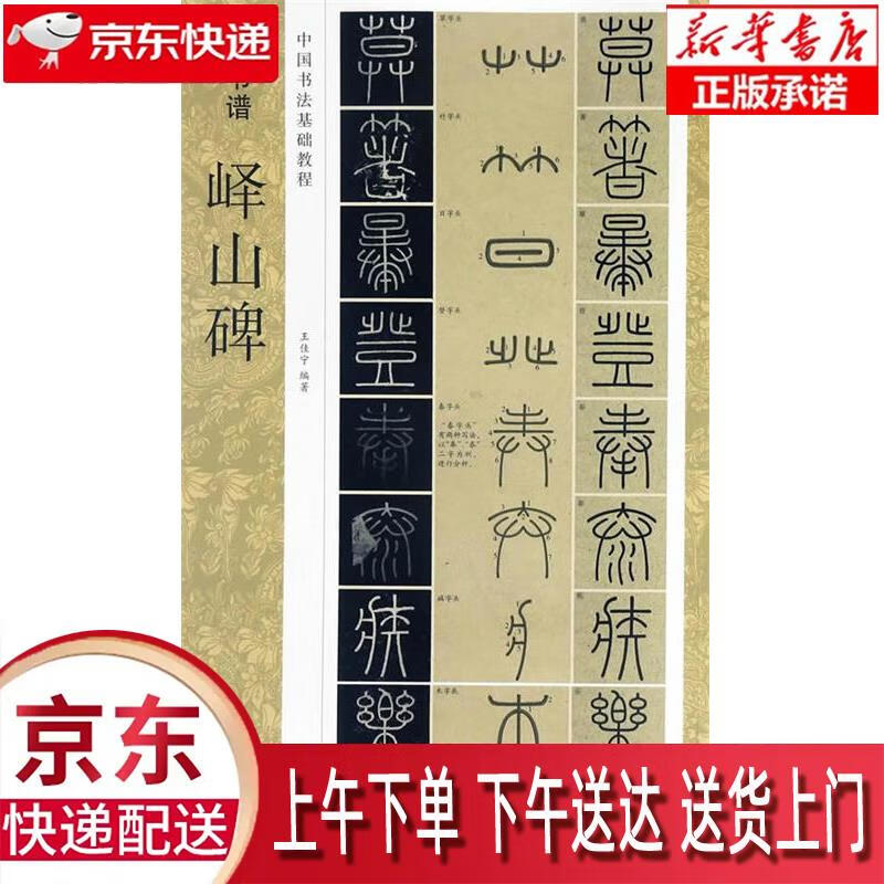 新书谱 中国书法基础教程：峄山碑 王佳宁 浙江人民美术出版社 王佳宁 浙江人民美术出版