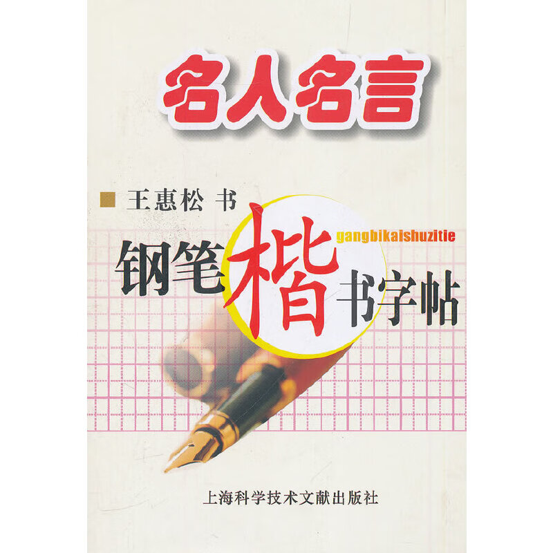 名人名言 钢笔楷书字帖