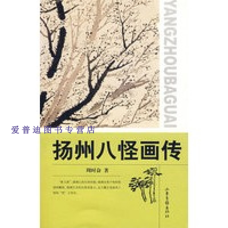 扬州八怪画传 周时奋【好书，下单速发】