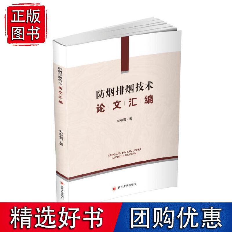 防烟排烟技术论文汇编