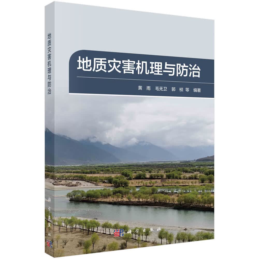 书籍 地质灾害机理与防治 黄雨，毛无卫，郭桢 等科学出版社9787030756930