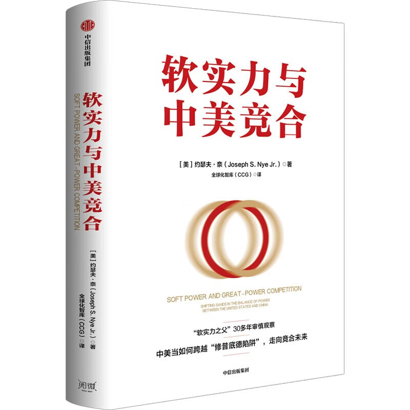 软实力与中美竞合(精)