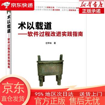 【新华 全新速发】术以载道——软件过程改进实践指南（异步图书出品） 任甲林 人民邮电出版社 任甲