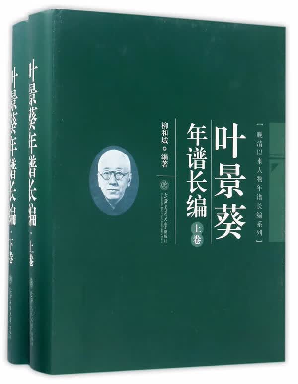 叶景葵年谱长编（套装上下册）晚清以来人物年谱长编系列 柳和城 编著 上海交通大学出版社