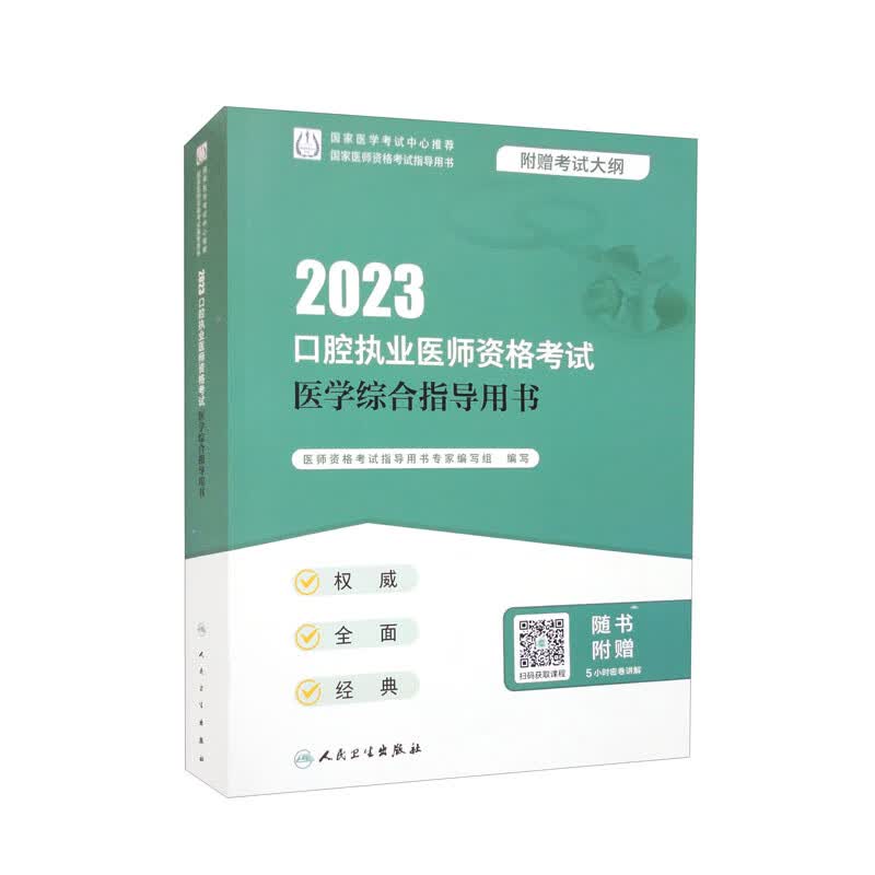 人卫版·2023口腔执业医师资格考试医学综合指导用书·2023新版·医师资格考试