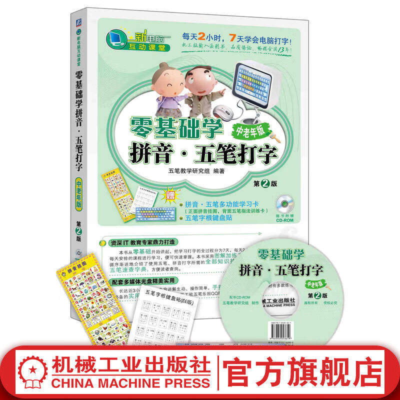 官网 零基础学拼音 五笔打字 中老年版 新手速成教程教材 学电脑入门 初学办公自动化书籍完全自学宝典手册