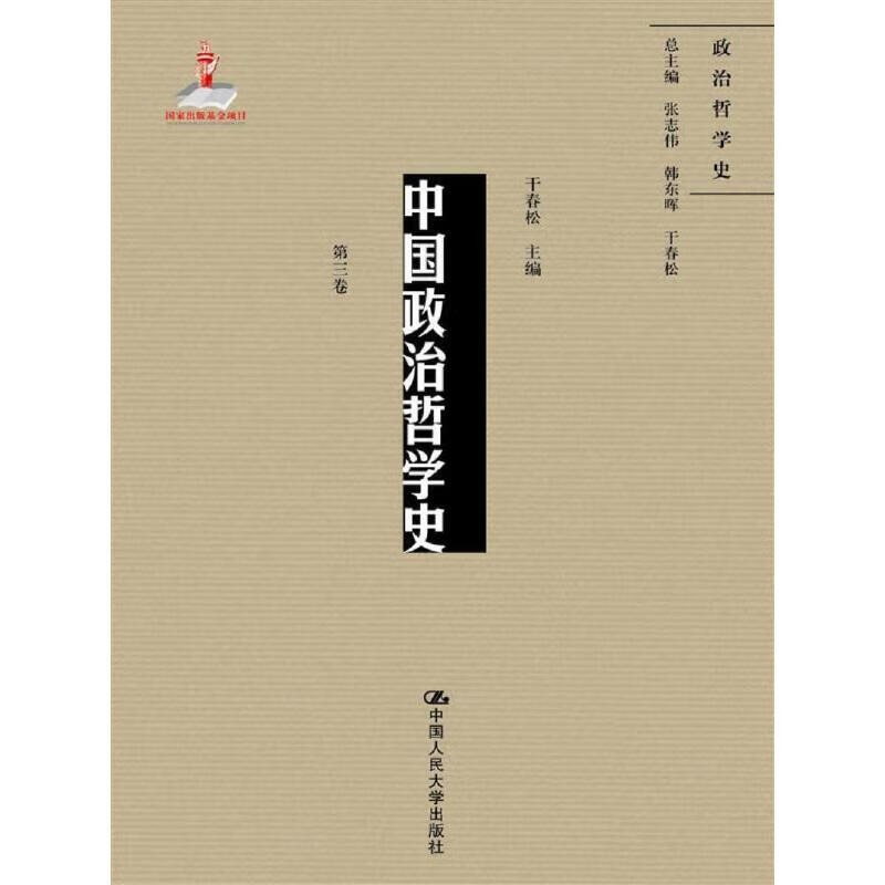 中国政治哲学史（第三卷）（国家出版项目；政治哲学史）