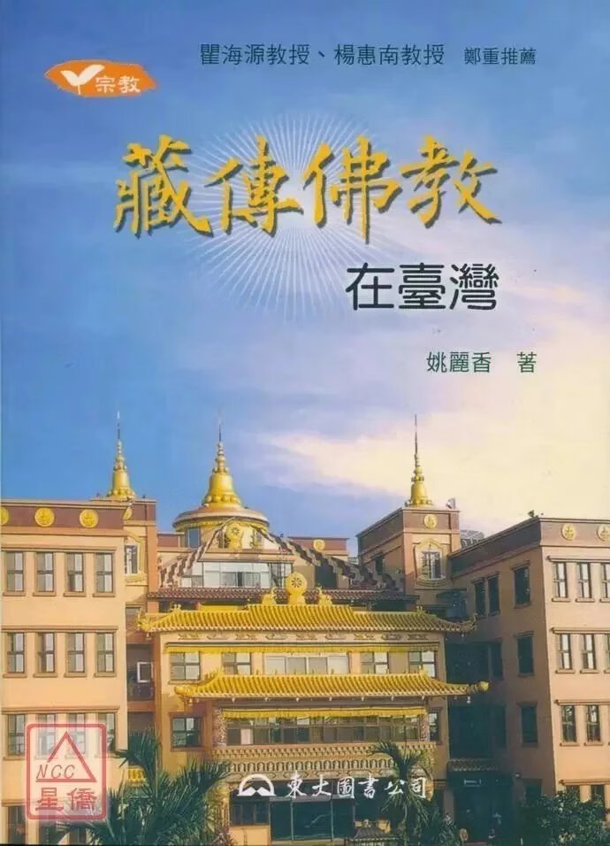 藏传佛教在台湾 姚丽香 东大