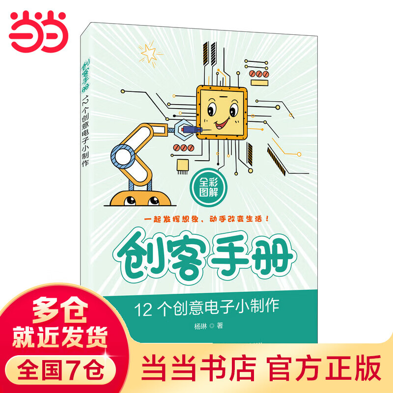 创客手册 12个创意电子小制作