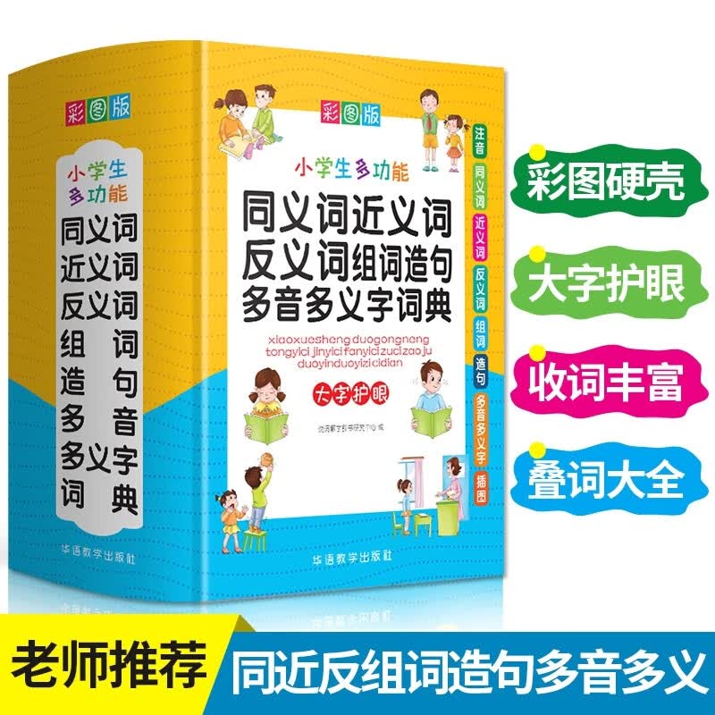2023小学生近义词反义词大全同义词词典组词造句成语词典现代汉语 新版笔顺规范叠词词语和新华字典