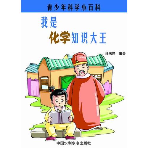 我是化学知识大王【特惠】