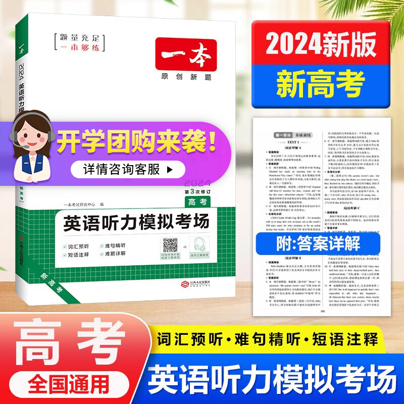 2024一本英语听力模拟考场高考新高考专用版高中英语听力练习扫一扫即可在线听题量充足附听力原文