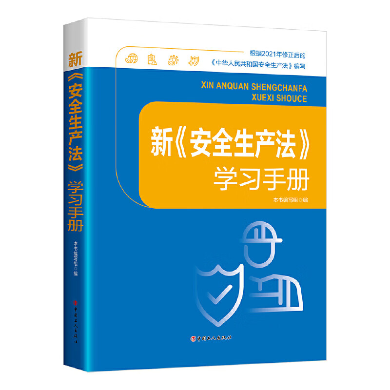 新《安全生产法》学习
