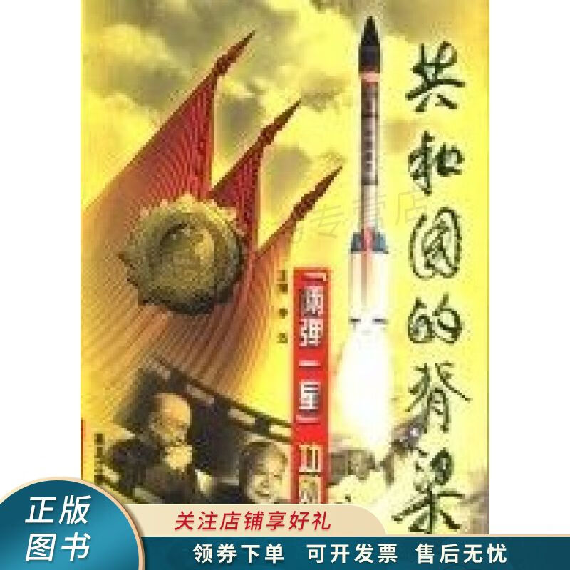 共和国的脊梁:“两弹一星”功勋谱 李迅