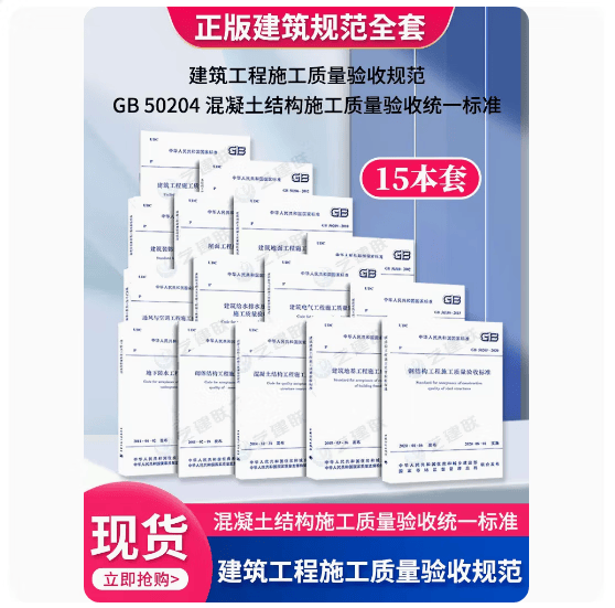 现货 建筑规范全套2021年建筑工程施工质量验收规范（全套15本）GB 50204 混凝土结构施工质量验收统一标准 施工技术规范2021