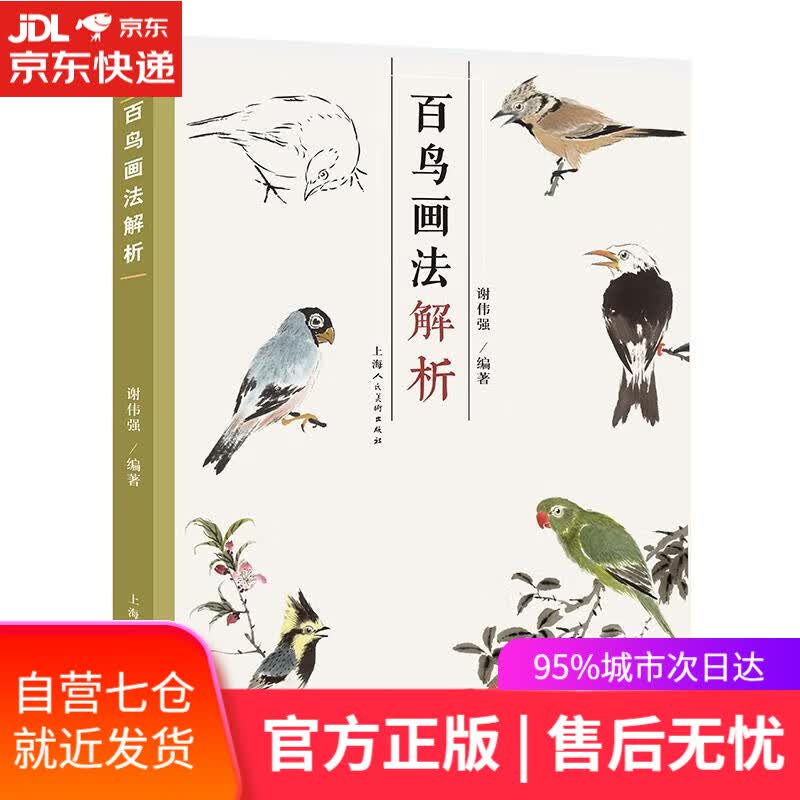 百鸟画法解析 谢伟强 上海人民美术出版社