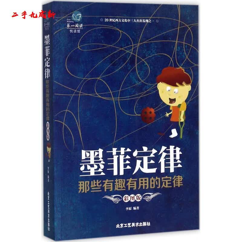 墨菲定律-那些有趣有用的定律-彩图版 李原 编 北京工艺美术出版社 9787514010589