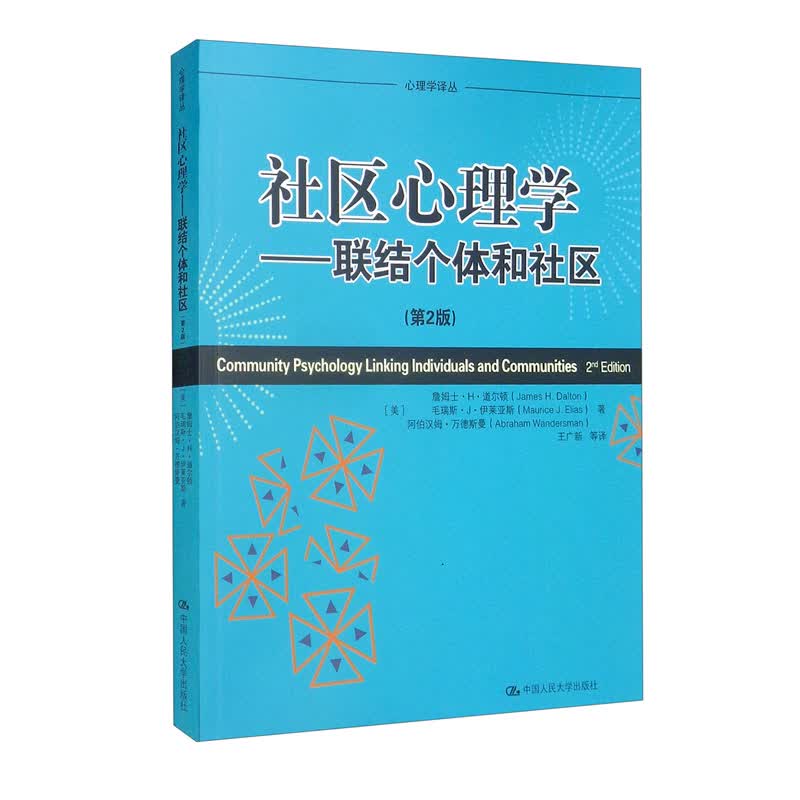社区心理学：联结个体和社区（第2版）/心理学译丛·教材系列