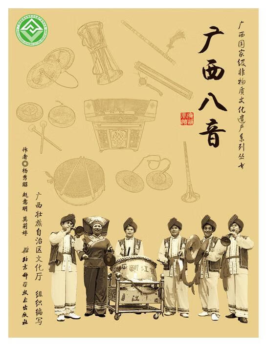 广西八音 杨秀昭
