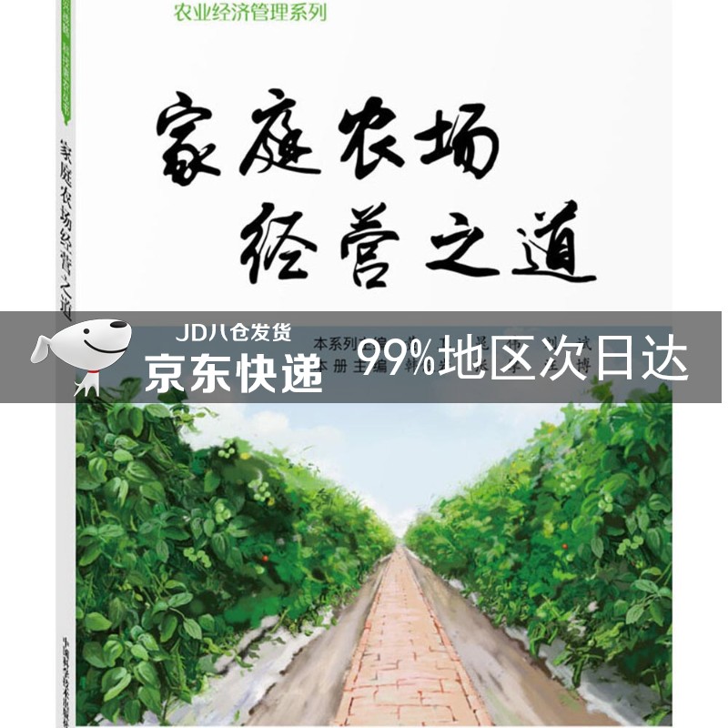 家庭农场经营之道