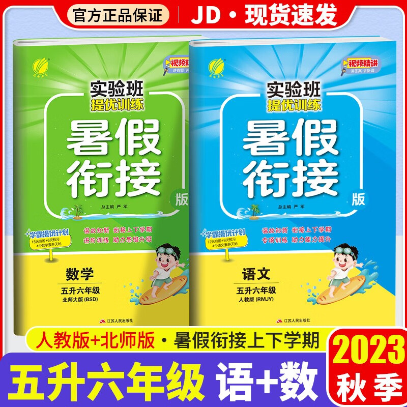 2023年秋季实验班提优训练暑假衔接版小学五升六年级语文数学英语人教版北师版苏教版译林版暑假作业复习巩固预习 【五升六年级】共2本 语文+数学 北师版