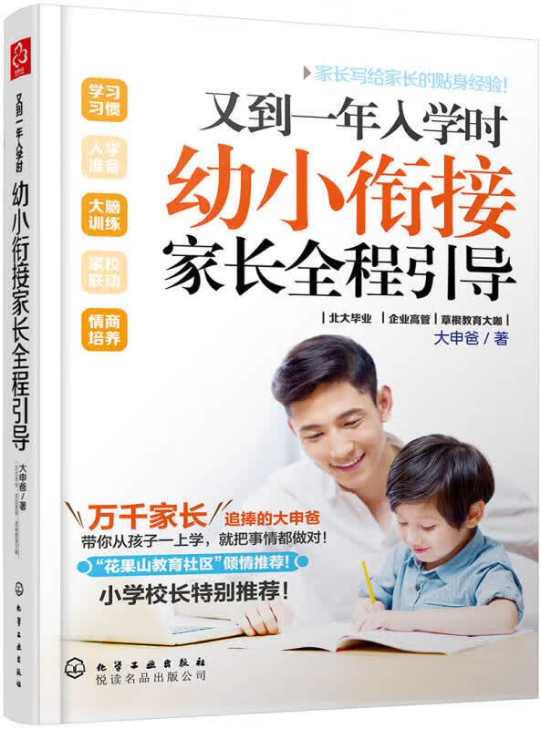 又到一年入学时 幼小衔接家长全程引导
