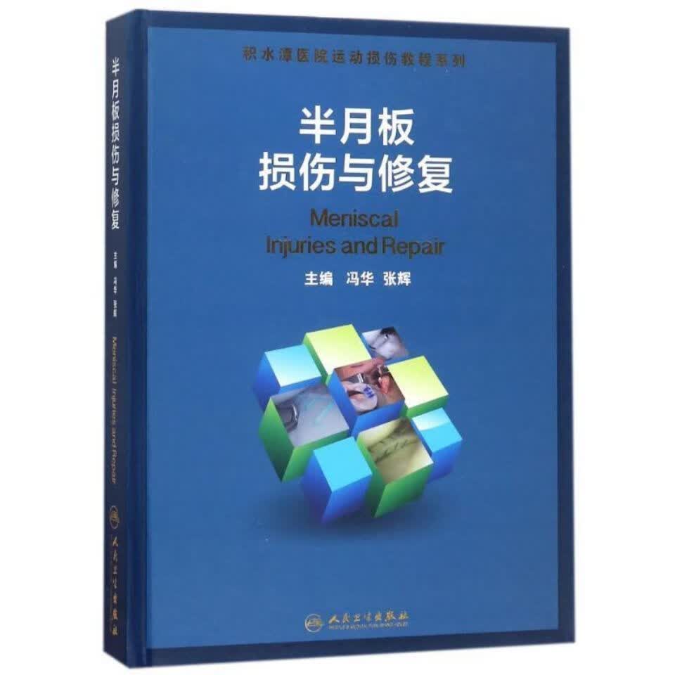 半月板损伤与修复()彩色版