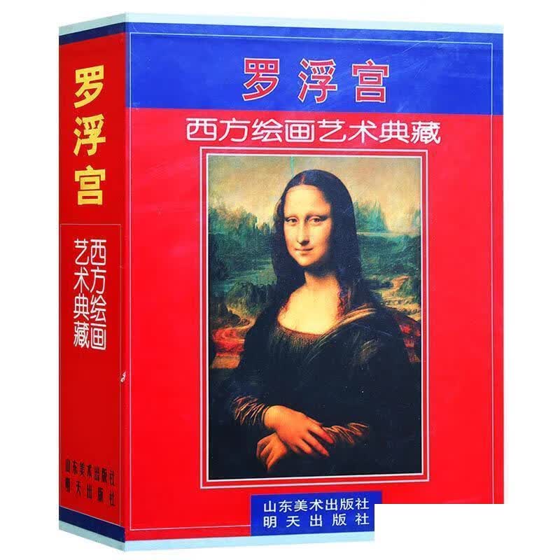 西方绘画艺术典藏 罗浮宫. [英] 劳伦斯·葛雯 山东美术出版社 9787533009427