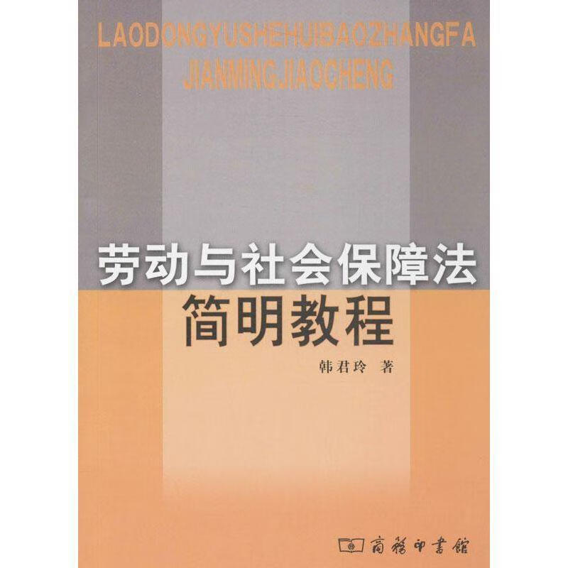 劳动与社会保障法简明教程