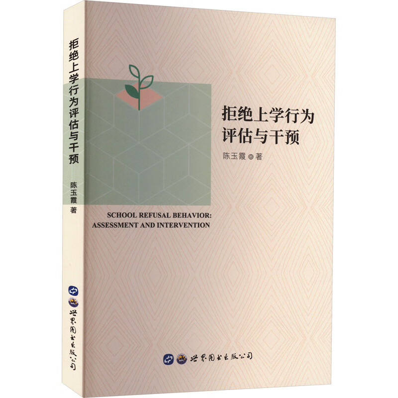 拒绝上学行为评估与干预 图书